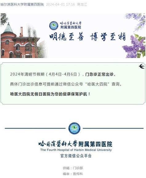 哈医大四院清明节假期门诊安排 哈尔滨医科大学第四附属医院