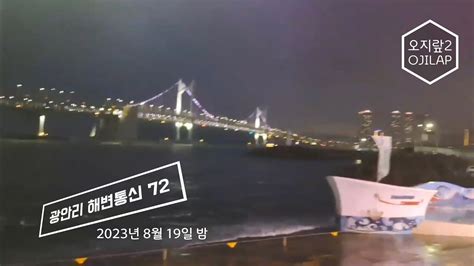 광안리 해변통신 72 비오는 토요일 밤 바다 2023년 8월 19일 밤 Youtube
