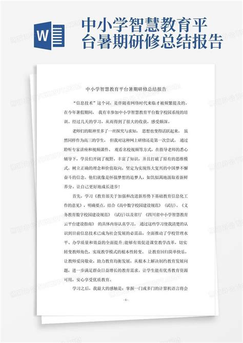 中小学智慧教育平台暑期研修总结报告word模板下载 编号lrrndoaw 熊猫办公