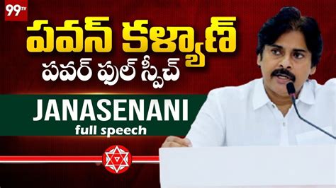 Pawan Kalyan Powerful Speech In Janasena Party Meeting At Mangalagiri