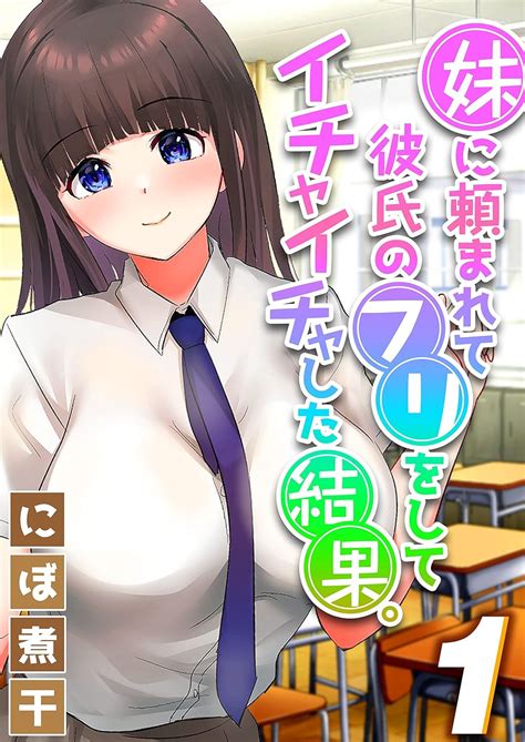 妹に頼まれて彼氏のフリをしてイチャイチャした結果。 1 大人の極嬢絵本 にぼ煮干 マンガ Kindleストア Amazon