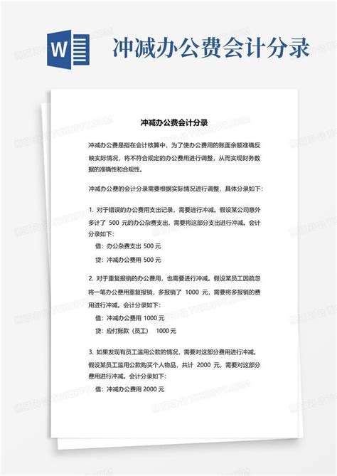 冲减办公费会计分录Word模板下载 编号lmmweomv 熊猫办公