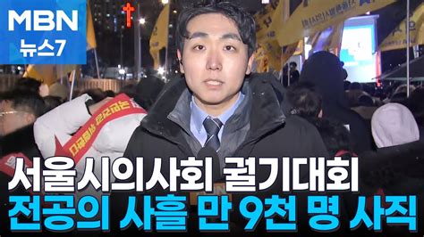 면허정지 강공에 집회로 맞불이 시각 서울시의사회 궐기대회 현장 Mbn 뉴스7 Youtube
