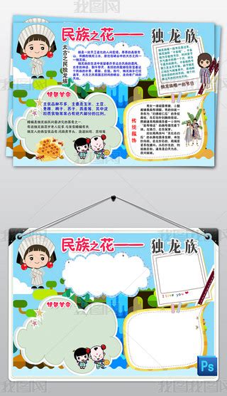 少数民族独龙族手抄报专题模板 少数民族独龙族手抄报图片素材下载 我图网