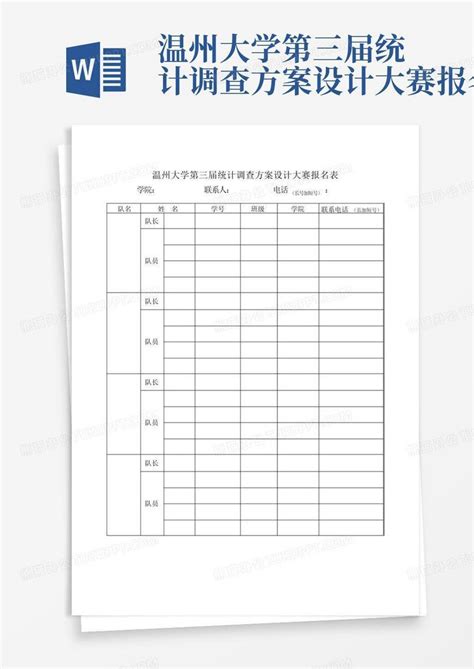 温州大学第三届统计调查方案设计大赛报名表 Word模板下载编号qozegoxg熊猫办公