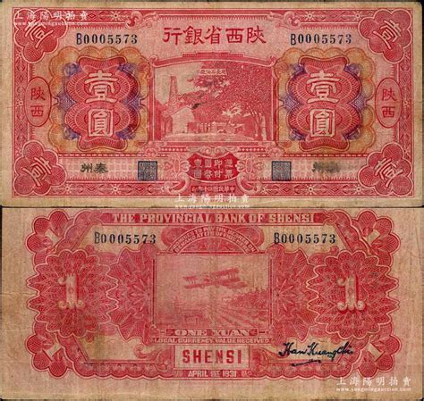 民国二十年（1931年）陕西省银行红色壹圆，陕西·秦州地名，属第一版发行券；柏文先生藏品，罕见，七五成新 江南藏韵·中国纸币 拍卖结果 上海
