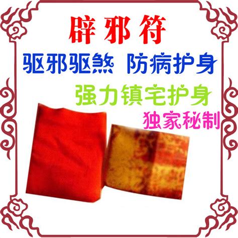 【开运神家】 【辟邪符去灾符】秘制开运符护身符平安符健康符太岁符化小人符灵 【价格 功效 用法 介绍 图片】盲派算命生辰八字算命免费算命