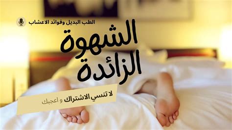 الشهوة الزائدة عند العزباء وطرق للتخلص منها Youtube