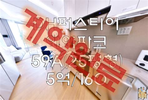 디퍼아 25평 월세 개포 디에이치퍼스티어아이파크 25평59a 월세 평면도 분양가 시세 강남 개포 명성부동산 네이버 블로그