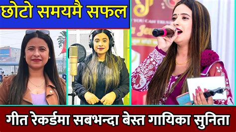 Music News मिठो आवाजले छोटो समयलै लोकप्रिय बनेकी गायिका गीत रेकर्डमा
