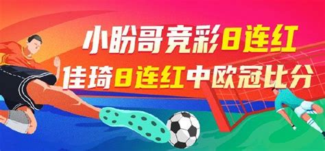 精选足篮专家：小盼哥竞彩8连红 佳琦同取8连红彩票新浪竞技风暴新浪网