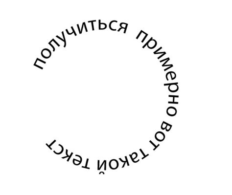 Как в фотошопе сделать текст по кругу чтоб было ровно Ответы Mail