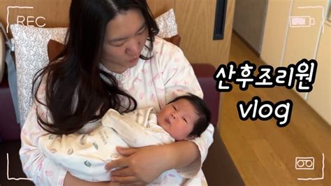 조리원 Vlog 산후조리원 지옥과 천국사이⭐️ Youtube