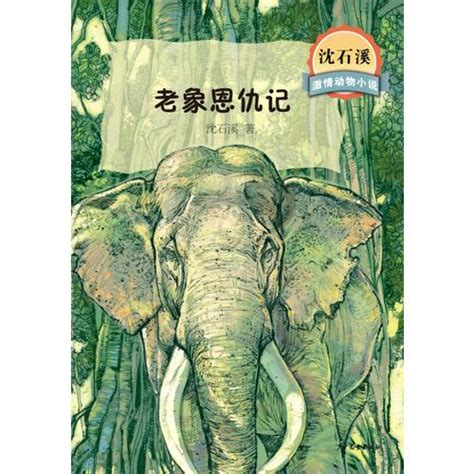 沈石溪介绍 石溪海报 石溪怎么画 第3页 大山谷图库