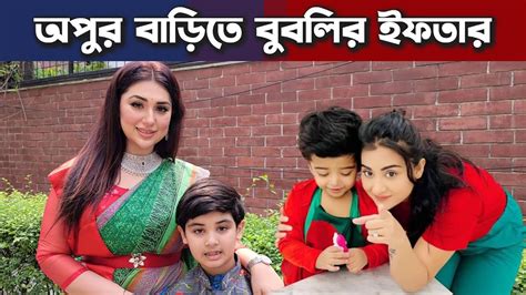 অপু বিশ্বাস নিজের সতীন বুবলিকে বাড়িতে দাওয়াত করলেন Apu Biswas