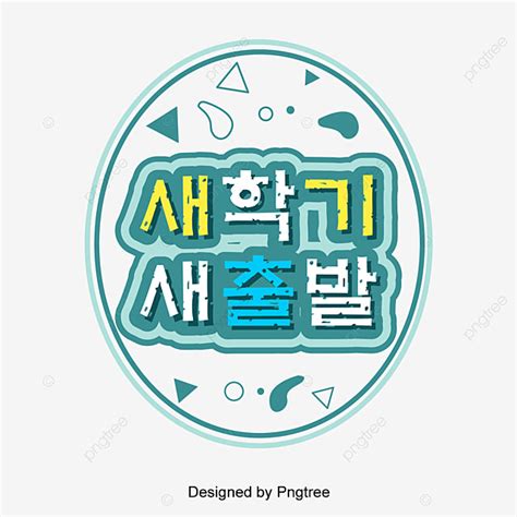 새학기 새출발 파란색 점진 입체 노란색 폰트 새학기 새출발 파란색 점진 Png 일러스트 및 벡터 에 대한 무료 다운로드