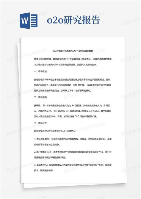 2023年旅行社电商o2o行业市场调研报告word模板下载 编号lyxdbbax 熊猫办公