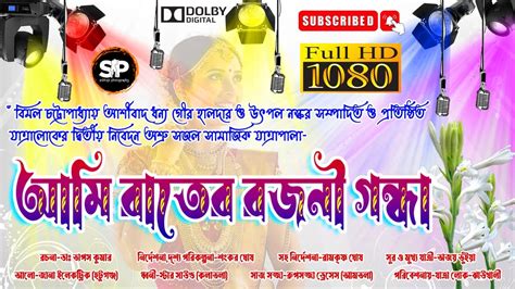 যাত্রাপালা আমি রাতের রজনী গন্ধা Youtube