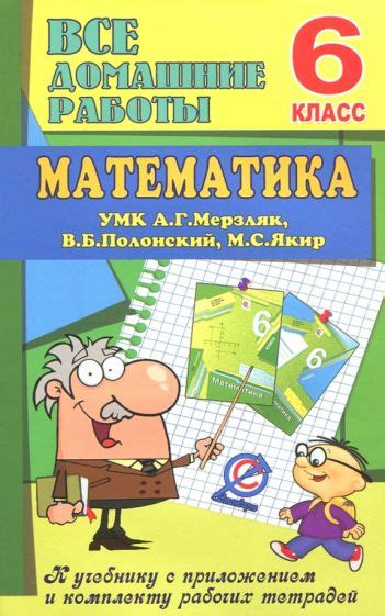 Книга: "Математика. 6 класс. Все домашние работы к УМК А. Г. Мерзляк, В ...