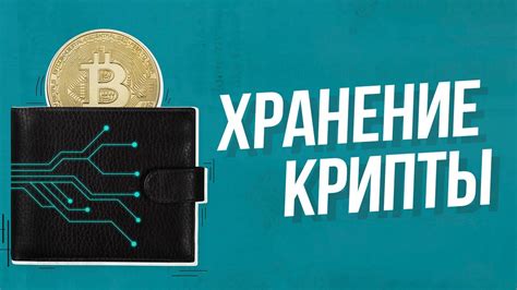 Способы хранения крипты Как и где хранить криптовалюту Криптокошельки Youtube