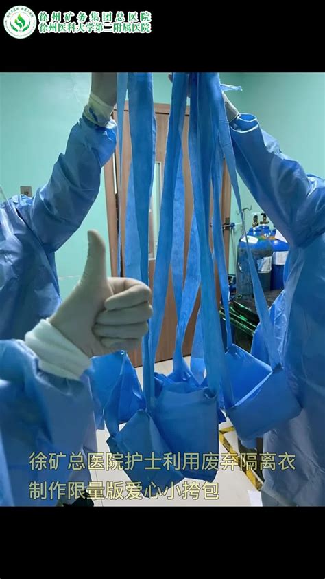 徐矿总医院护士利用废弃隔离衣制作限量版爱心小挎包 知乎