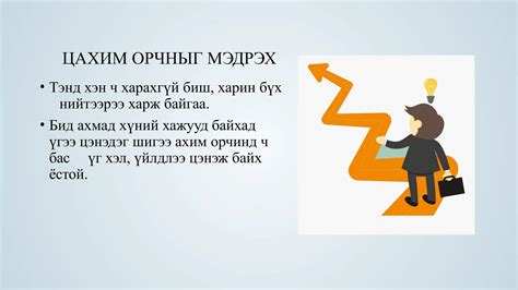 цахим орчны ёс зүйн асуудал түүний Pptx