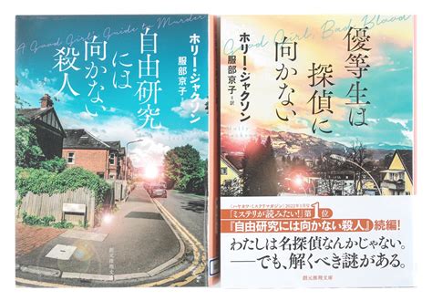H ジャクソン。自由研究には向かない殺人 Mizusumashi Tei みずすまし亭通信