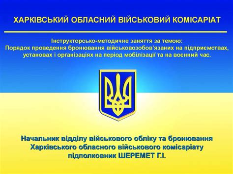 Порядок проведення бронювання військовозобовязаних на підприємствах і організаціях на період