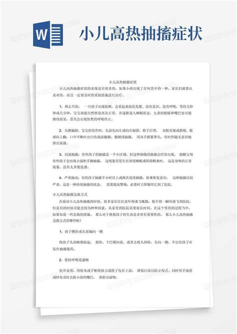 小儿高热抽搐症状word模板下载编号lkgrzjem熊猫办公