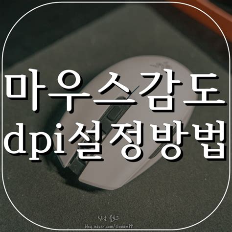 마우스 감도 조절 Dpi 설정 방법 네이버 블로그