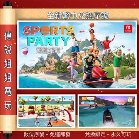 Ns 《 運動派對 Sports Party 》 繁中數位版 官方序號 您自儲 Switch 體感 派對【傳說姐姐電玩】 蝦皮購物