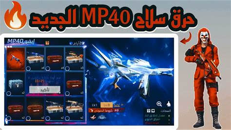 فري فاير حرق سلاح ايفو Mp40 الجديد Youtube