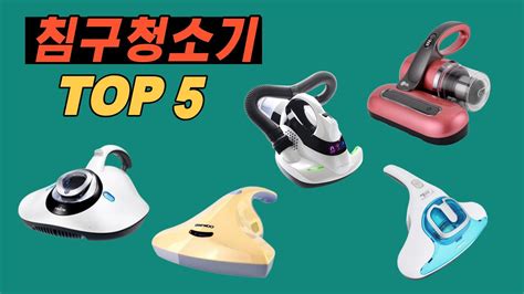 침구청소기 추천 [좋은생활지웰 아토케어 신일 대우 레이캅] U자형 Uv램프 편리한 거치대 충전방식 진드기를 박멸하는 14cm 길이의 Uv 자외선 살균 침구청소기 리뷰 순위