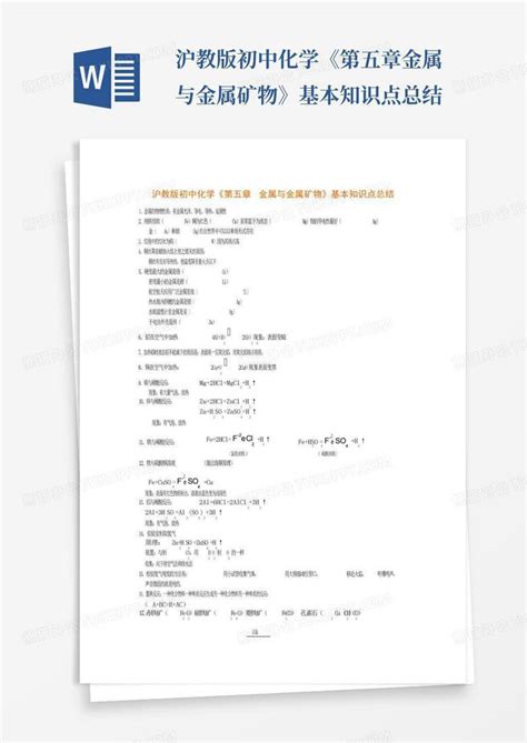 沪教版初中化学《第五章 金属与金属矿物》基本知识点总结word模板下载 编号lpwxrzek 熊猫办公
