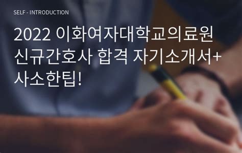 2022 이화여자대학교의료원 신규간호사 합격 자기소개서사소한팁 자기소개서
