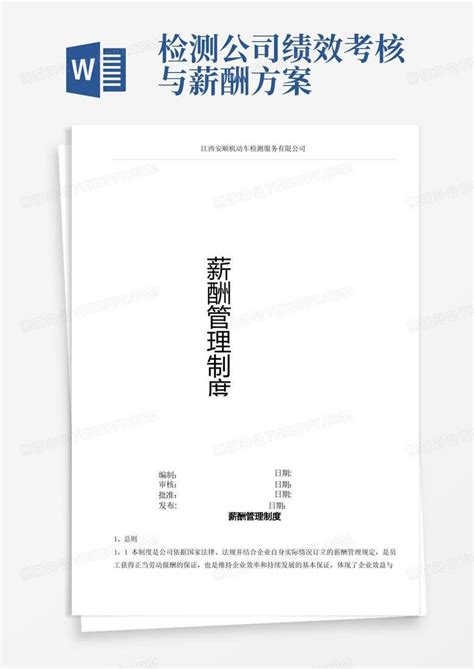 检测公司薪酬管理制度检测站word模板下载编号qwgvaeeq熊猫办公