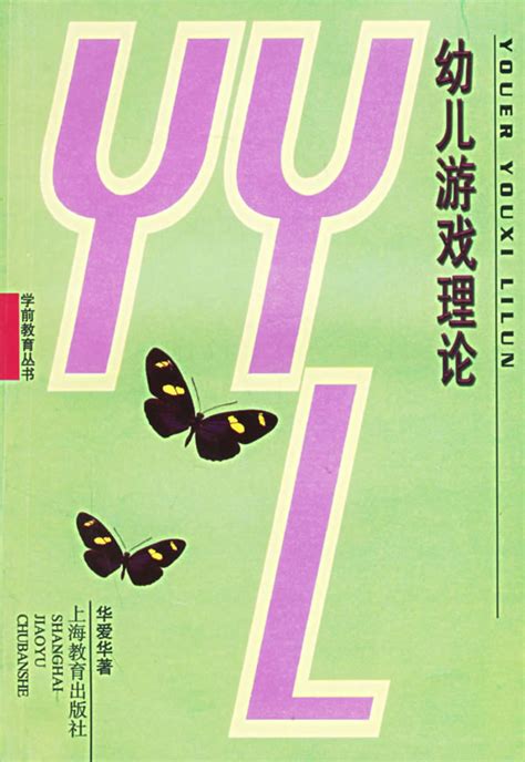 幼儿游戏理论