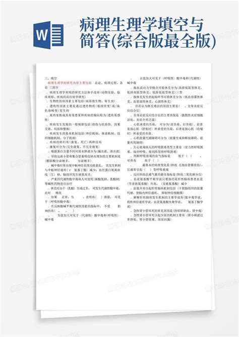 病理生理学填空与简答 综合版最全版 Word模板下载 编号qkwpgarv 熊猫办公