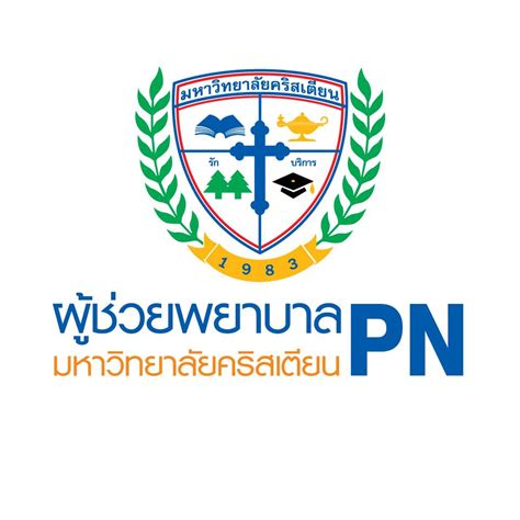 ผู้ช่วยพยาบาล Pn มหาวิทยาลัยคริสเตียน