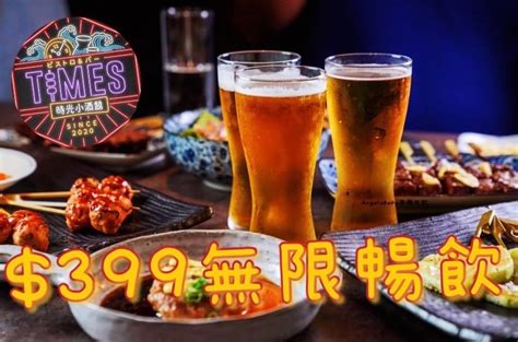 時光小酒館 Bistro 🎊好消息🎊暢飲活動開跑啦🍾️ 週日至週四 平日特定時段399無限暢飲 ！！！ Facebook