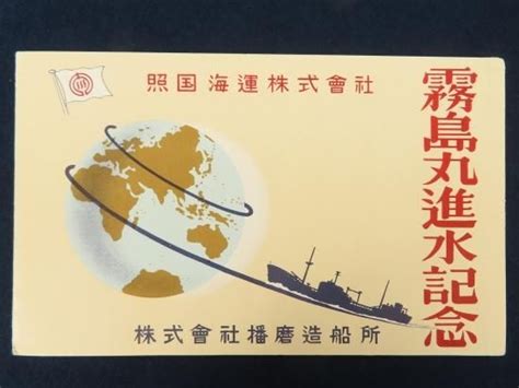 照国海運株式会社 霧島丸進水記念絵葉書【あかつき書房】神戸 古本買取 灘六甲芦屋西宮大阪京都