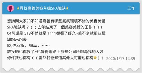 🙏尋找嘉義美容芳療spa職缺🙏 工作板 Dcard