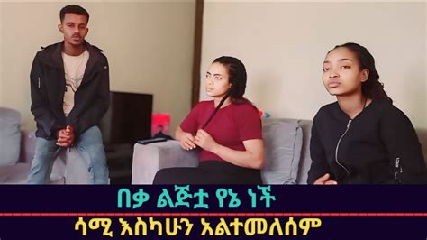 ልጅቷ የኔው ነች🙄 ሳሚ እስካሁን አልተመለሰም😢😢 Youtube