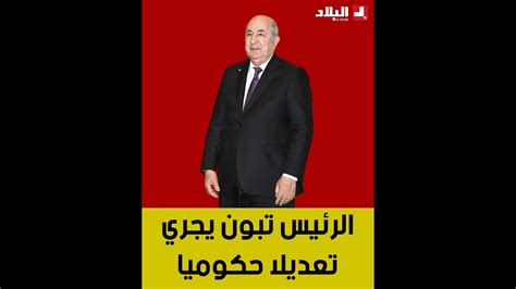 هؤلاء هم الوزراء الجدد في التعديلالحكومي الذي أجراه الرئيس تبون