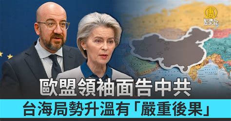 新聞 歐盟領袖面告中共 台海局勢升溫有「嚴重後果」 Gossiping板 Disp Bbs