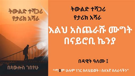 ትውልድ ተሻጋሪ የታሪክ አሻራ ፡ እልህ አስጨራሹ ሙግት በናይሮቢ ኬንያ ፤ Youtube