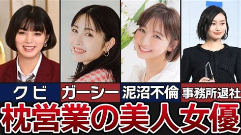 「枕営業はズルい！」と言われますが、中には枕営業したのに売れなかった女優もいます！今回は枕営業の噂がある女優から売れた女優、売れなかった女優を