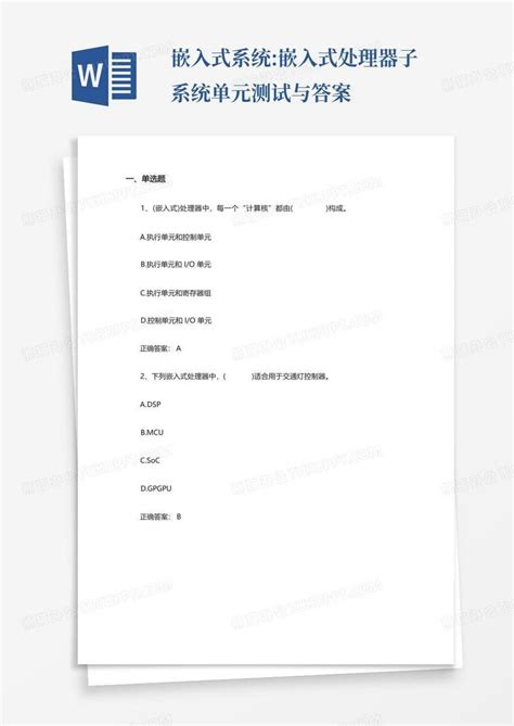 嵌入式系统 嵌入式处理器子系统单元测试与答案Word模板下载 编号lxbjenro 熊猫办公