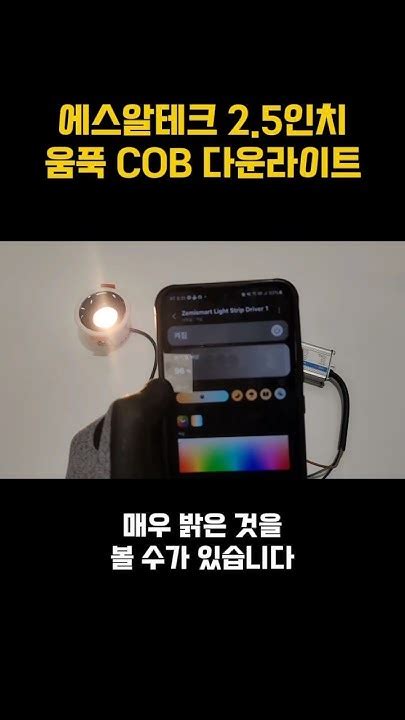에스알테크 25인치 다운라이트 스마트싱스 플랫폼으로 색온도 조절과 밝기 조절을 해요 삼성스마트싱스 삼색변환 디밍조명 밝기조절 삼색변환조명 Youtube