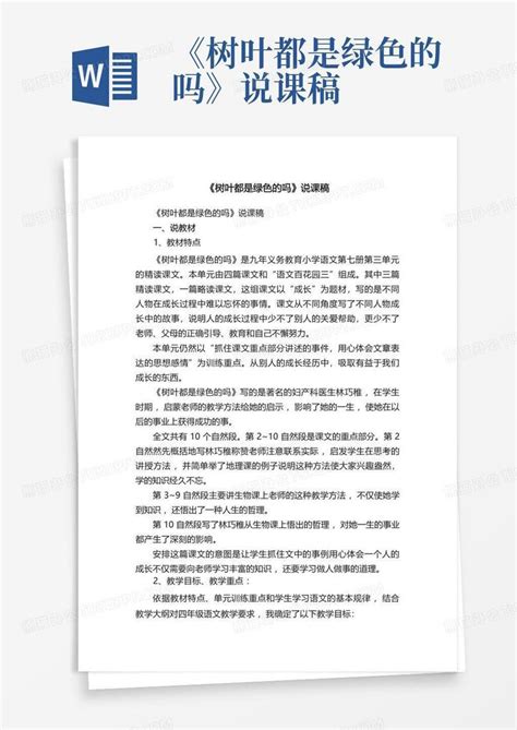《树叶都是绿色的吗》说课稿 Word模板下载编号qozgzpyd熊猫办公